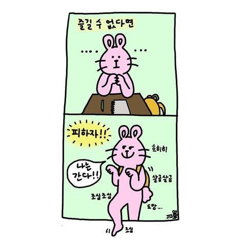 살금살금 도망 토끼툰 그림 일러스트 드로잉 두들 illustration drawing cartoon 재미있는 이모티콘 영감 인용구 최고의 명언