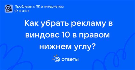 Как убрать рекламу в виндовс 10 в правом нижнем углу Ответы Mail