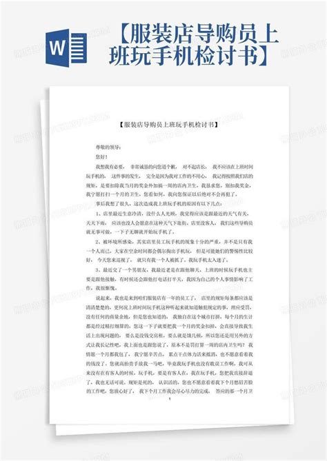 服装店导购员上班玩手机检讨书Word模板下载 编号lyprnrrr 熊猫办公