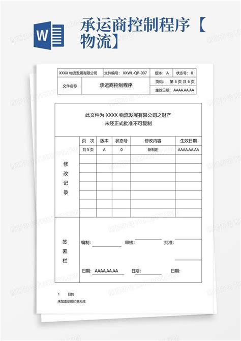 承运商控制程序【物流】 Word模板下载 编号qpkvrpmp 熊猫办公