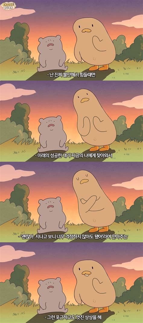 치즈덕 캐릭터 만화 짤 불안할땐 곰 개 좋은 말 웃긴 바탕화면