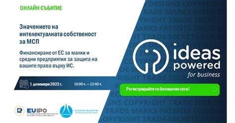 Патентното ведомство кани на онлайн събитие „Значението на интелектуалната собственост за МСП“