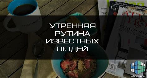 Утренняя рутина известных людей Блог 4brain