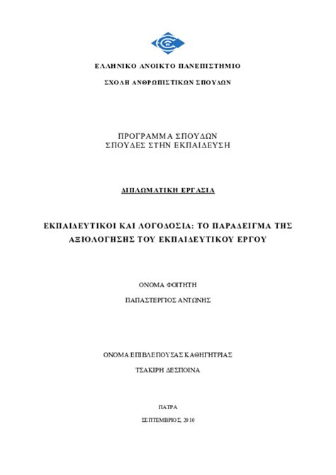 ΕΚΠΑΙΔΕΥΤΙΚΟΙ ΚΑΙ ΛΟΓΟΔΟΣΙΑ ΤΟ ΠΑΡΑΔΕΙΓΜΑ ΤΗΣ ΑΞΙΟΛΟΓΗΣΗΣ ΤΟΥ ΕΚΠΑΙΔΕΥΤΙΚΟΥ ΕΡΓΟΥ Apothesis