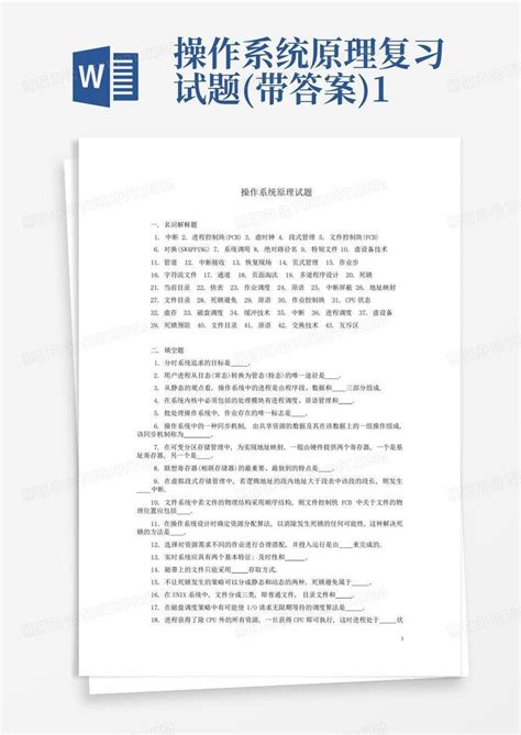 操作系统原理复习试题 带答案 1Word模板下载 编号qyewygrm 熊猫办公