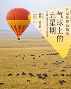 气球上的五星期 搜狗百科