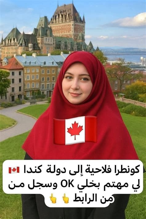 نادى تعارف العرب فى كندا تم فتح باب للهجره الى كندا ابتداء من التاريخ