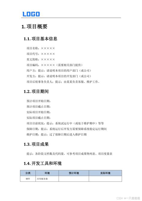 【软件项目管理】软件开发计划书，软件总结报告书编制模板和案例参考（word原件）软件开发计划书模板 Csdn博客