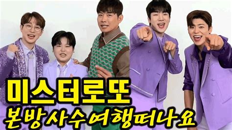 미스터로또 본방사수 여행 떠나요 미스터트롯2 탑7 황금기사단 Youtube