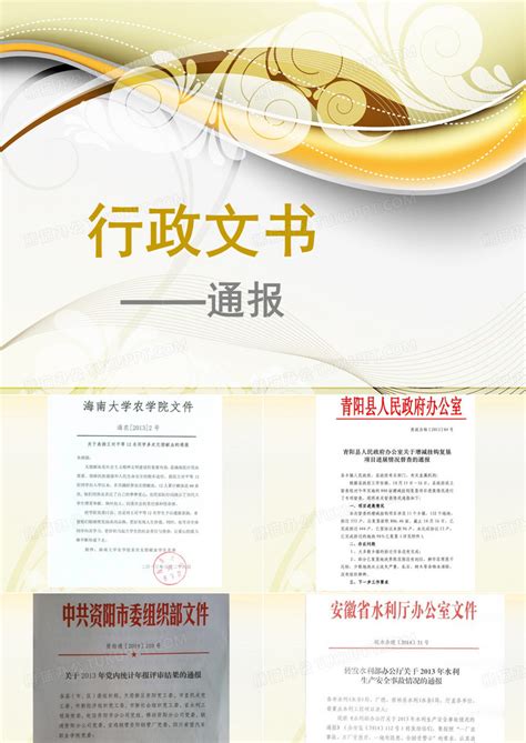 通报ppt模板下载编号qvzbdpxq熊猫办公
