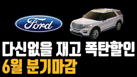 포드 6월 프로모션 할인 재고 견적 빠른출고 최저가견적 재고리스트 안내드립니다머스탱 브롱코 익스플로러 익스페디션 랩터 현금
