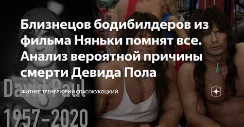 Близнецов бодибилдеров из фильма Няньки помнят все Анализ вероятной причины смерти Девида Пола