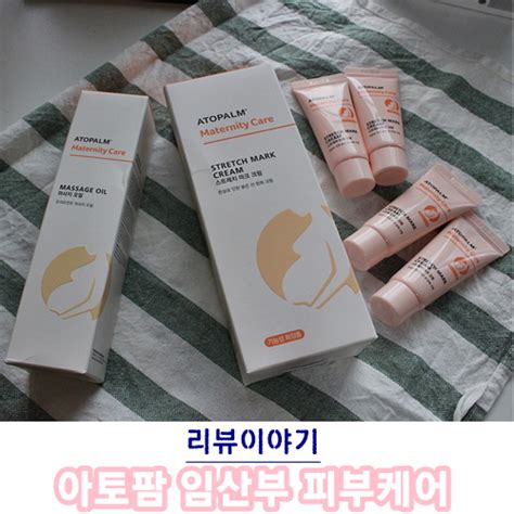 리뷰이야기 오일과 크림으로 임신 중 튼살관리 아토팜 매터니티 케어임산부 관리 트리트먼트 마시지 오일and 스트레치 마크