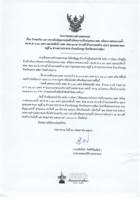 เทศบาลตำบลตลาดแค ข่าวประชาสัมพันธ์ ประกาศเทศบาลตำบลตลาดแค เรื่อง กำหนดวัน เวลา ตรวจรับ