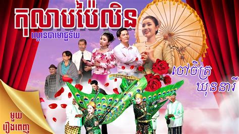 Ep 4 2 ល្ខោនបាមោជ្ជទ័យ រឿង កុលាបប៉ៃលិន Khmer Theater Performance Rose Beautiful Girl Of