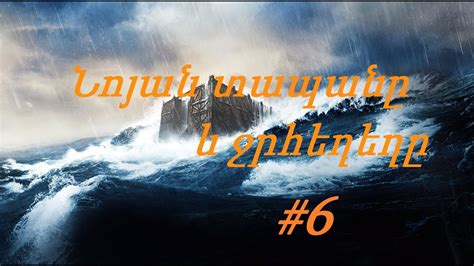 ՄԱՆՈՒԿՆԵՐԻ ԱՍՏՎԱԾԱՇՈՒՆՉ ⁄ 6 Նոյան տապանը և ջրհեղեղը Youtube