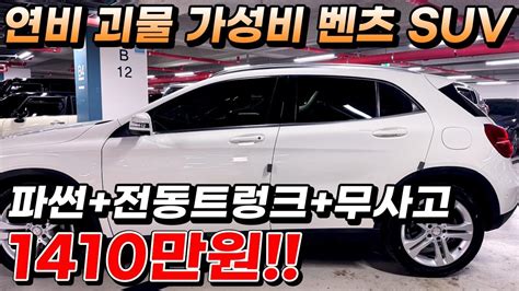 연비 괴물 가성비 벤츠 Suv 파썬 전동트렁크 무사고 1410만원 Youtube