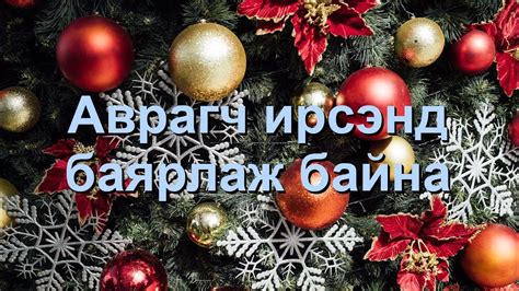 Аврагч ирсэнд баярлаж байна Joy To The World Караоке Сопрано саксофон Багаж хөгжим Mnpn V4