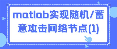 Matlab实现随机蓄意攻击网络节点1 知乎