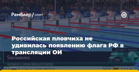 Россиянка Чикунова не удивилась появлению флага РФ в трансляции Олимпиады Рамблер спорт