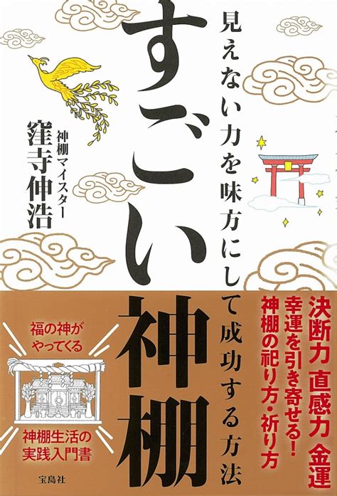 楽天ブックス すごい神棚 見えない力を味方にして成功する方法 窪寺 伸浩 9784299003577 本
