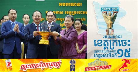 អបអរសាទរ ខេត្តក្រចេះ ត្រូវបានប្រកាសជាខេត្តអស់មីន នៅទូទាំងព្រះរាជាណាចក្រកម្ពុជា Khmernote