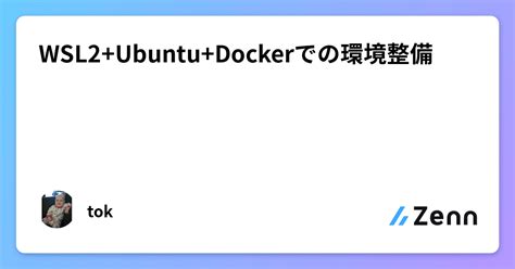 Wsl2 Ubuntu Dockerでの環境整備