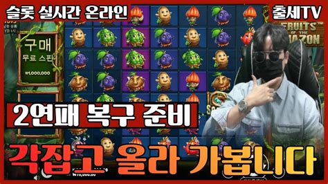 슬롯잭팟 슬롯출세 Tv 04월16일 슬롯라이브 생방송 슬롯 슬롯실시간 슬롯사이트 슬롯머신 슬롯잭팟 슬롯하는법 확실합니다 유튜브 공식 슬롯 인증 메이저 완료