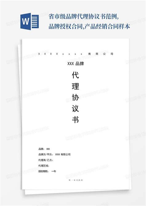 省市级品牌代理协议书范例 品牌授权合同 产品经销合同样本Word模板下载 编号lpezyvex 熊猫办公