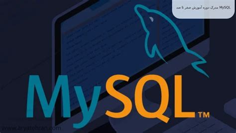 دوره آموزش Mysql صفر تا صد آموزش Mysql مقدماتی تا پیشرفته فنی حرفه ای