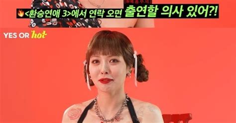 ‘던과 결별 현아 “공개연애 후회없어 환승연애→하트시그널 원해”예스오아핫 결정적장면