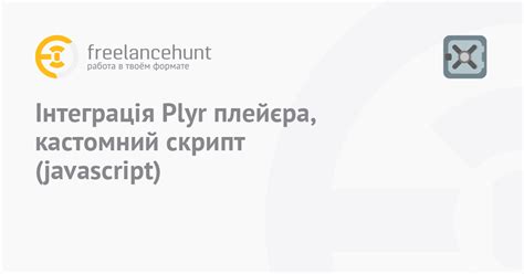 Интеграция Plyr плеера кастовый скрипт Javascript • фриланс работа