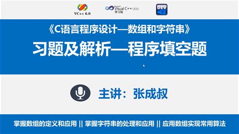【张成叔版国家精品课程：c语言第2版】第7章 数组和字符串 7 4 2 第7章 数组和字符串 程序填空题 张成叔 张成叔 哔哩哔哩视频