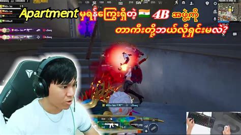 Apartment မှာတာကီးကိုဒုက္ခပေးသွားတဲ့ရန်သူတော်🇮🇳4bအဖွဲ့ Pubg Taka Bgmi