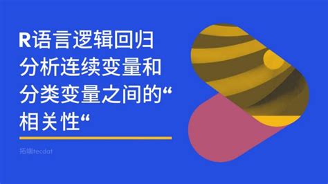 R语言逻辑回归分析连续变量和分类变量之间的 相关性 教育职业教育好看视频