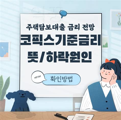 코픽스 기준금리 하락 원인 3가지 주택담보대출 금리 전망