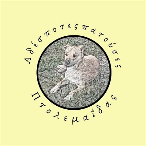 Αδέσποτες Πατούσες Πτολεμαίδας ΕΚΚΛΗΣΗ προς τους φιλους των ζωων Παρακαλούμε βαλτε μπολακια με