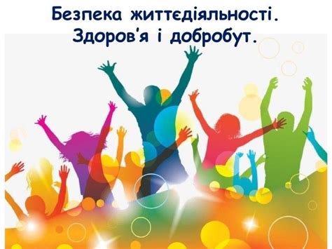 Презентація Безпека життєдіяльності Здоровя і добробут