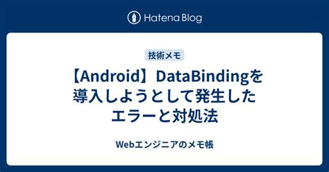 【android】databindingを導入しようとして発生したエラーと対処法 Webエンジニアのメモ帳