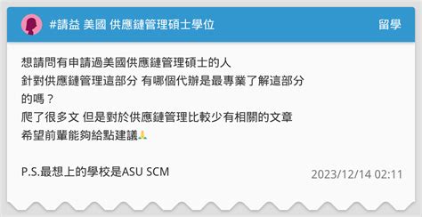 請益 美國 供應鏈管理碩士學位 留學板 Dcard