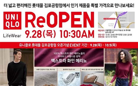 유니클로 롯데몰 김포공항점 리뉴얼 오픈