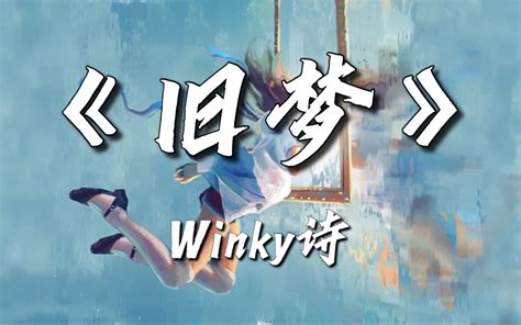 『4k无损』旧梦~winky诗★等你再讲 等我再沏★ 柒乐诗 柒乐诗 哔哩哔哩视频