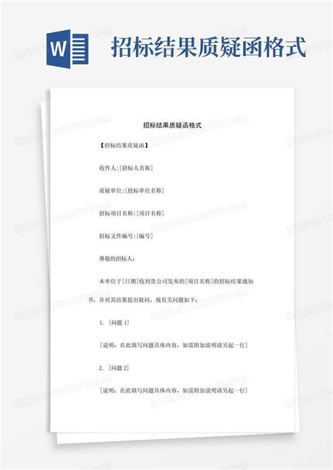 招标结果质疑函格式Word模板下载 编号qdjkxdka 熊猫办公