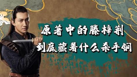 《庆余年2》原著揭秘：活到大结局的滕梓荆有多牛？辅助范闲击杀庆帝，剧版第二季有望复活？高清1080p在线观看平台腾讯视频