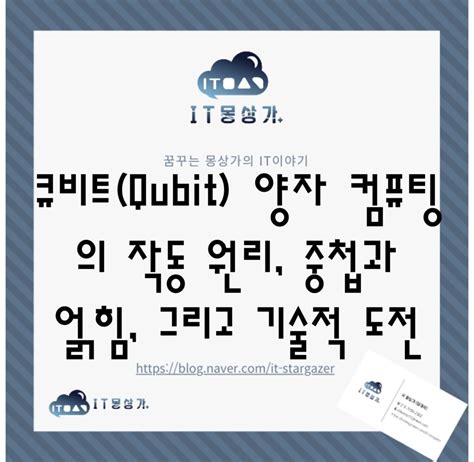 큐비트qubit 양자 컴퓨팅의 작동 원리 중첩과 얽힘 그리고 기술적 도전 It몽상가