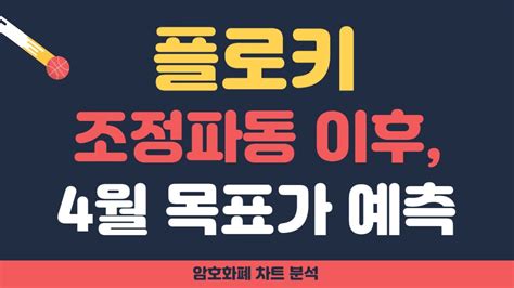 플로우 코인 전망 플로키 조정파동 이후 4월 목표가 예측 Youtube