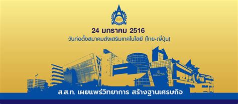 สมาคมส่งเสริมเทคโนโลยี ไทย ญี่ปุ่น