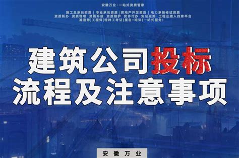 建筑公司投标流程及注意事项资质管家安徽万业
