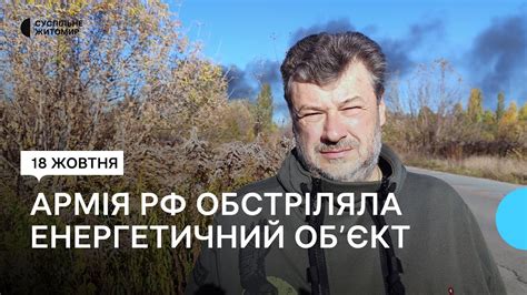 У Житомирі війська РФ обстріляли енергетичну інфраструктуру 11