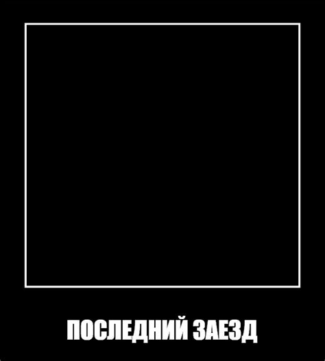 Комикс мем ПОСЛЕДНИЙ ЗАЕЗД Комиксы Meme